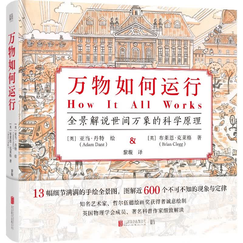 现货包邮 万物如何运行 13 幅细节满满的手绘全景图 图解近 600 个不可不知的现象与定律 科普书籍
