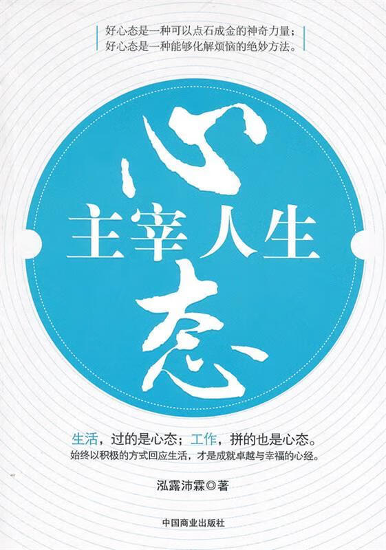 心态主宰人生 泓露沛霖 著