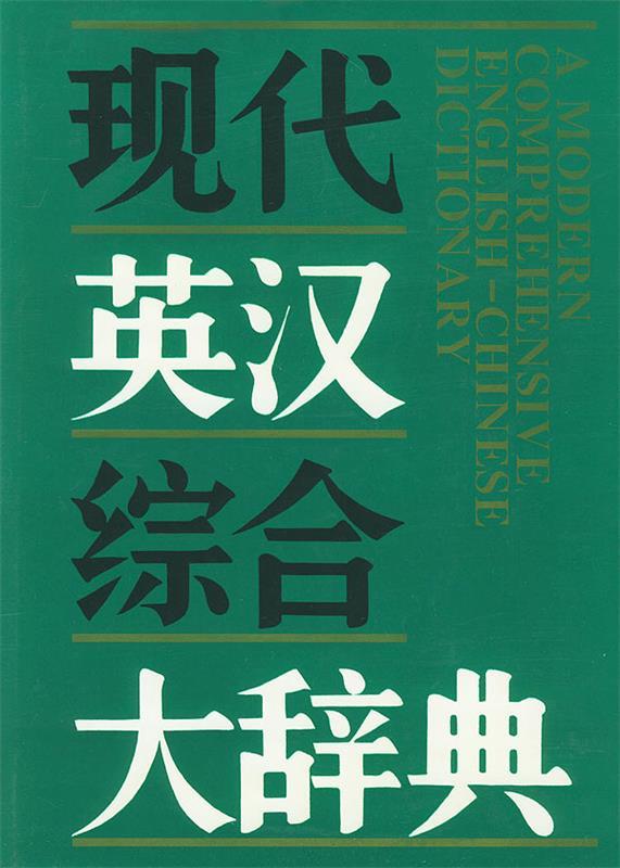 现代英汉综合大辞典 吴光华 主编