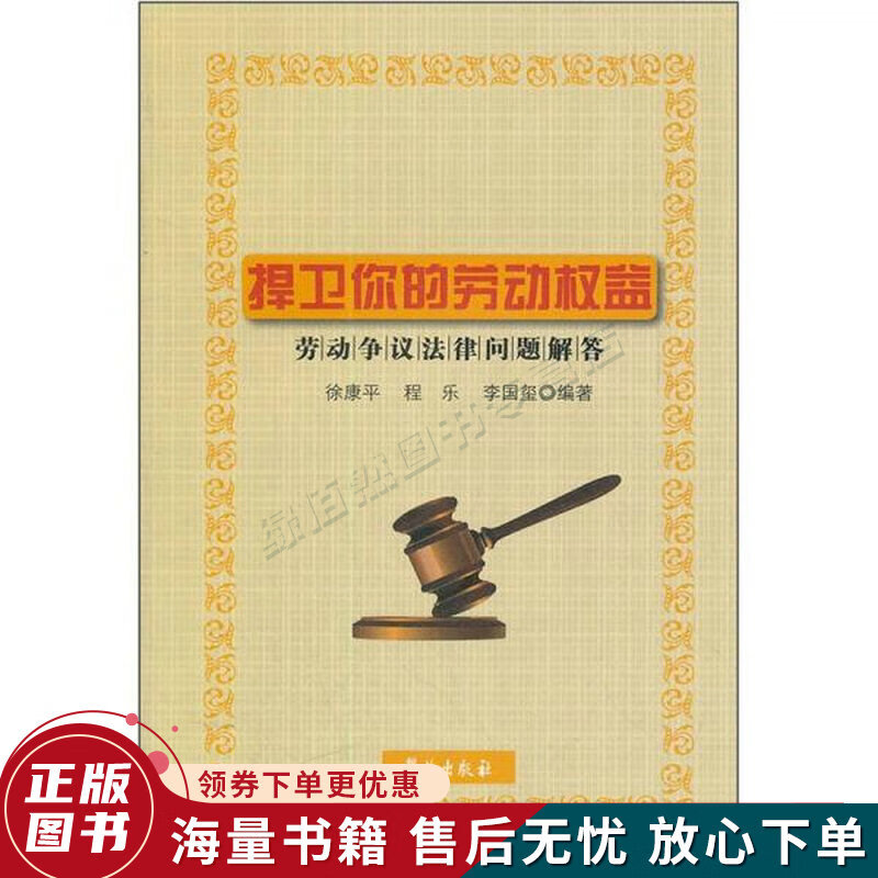 捍卫你的劳动权益：劳动争议法律问题解答