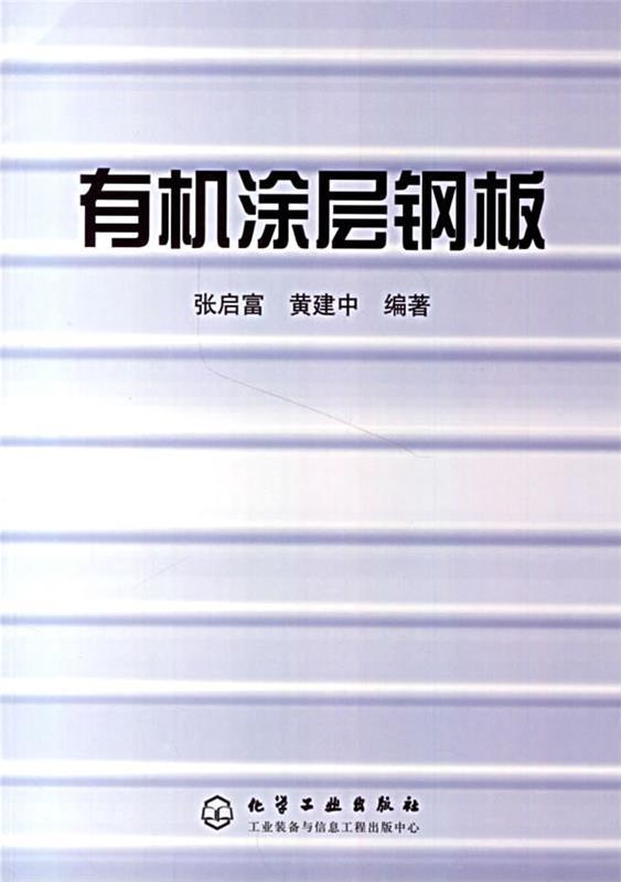 有机涂层钢板