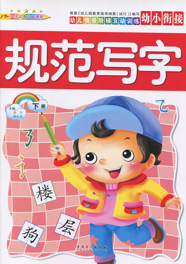 英子幼教幼小衔接 规范写字 下册 教材书幼儿情景阶梯互动训练