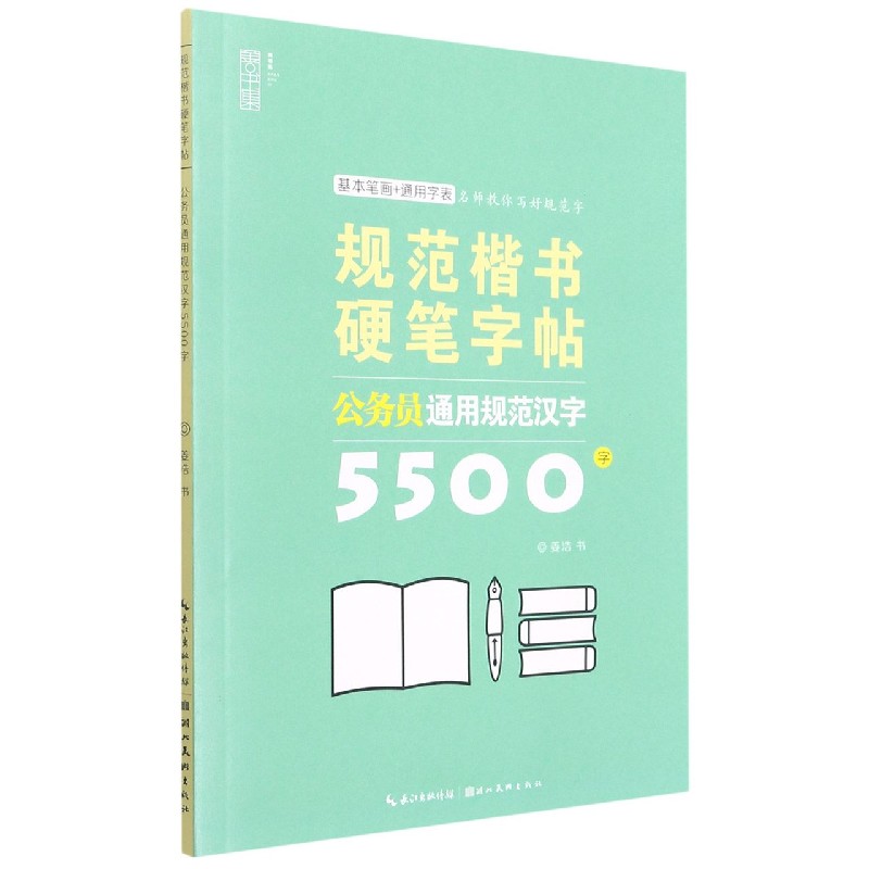 公务员通用规范汉字5500字/规范楷书硬笔字帖 姜浩
