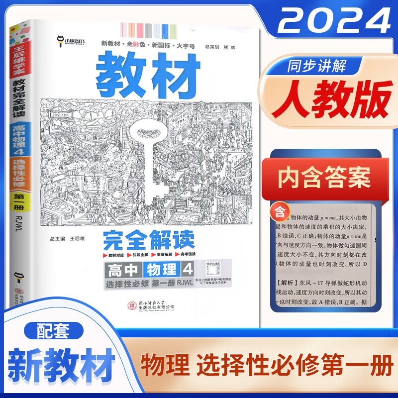 高二上自选】2024版王后雄学案教材完全解读选择性必修第一册语文数学英语物理地理 高中化学生物政治历史地理选择性必修1知识解析教辅资料 人教版-物理选择性必修第一册