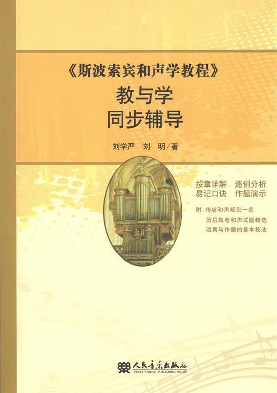 《斯波索宾和声学教程》教与学同步辅导 刘学严,刘明著 9787103044247