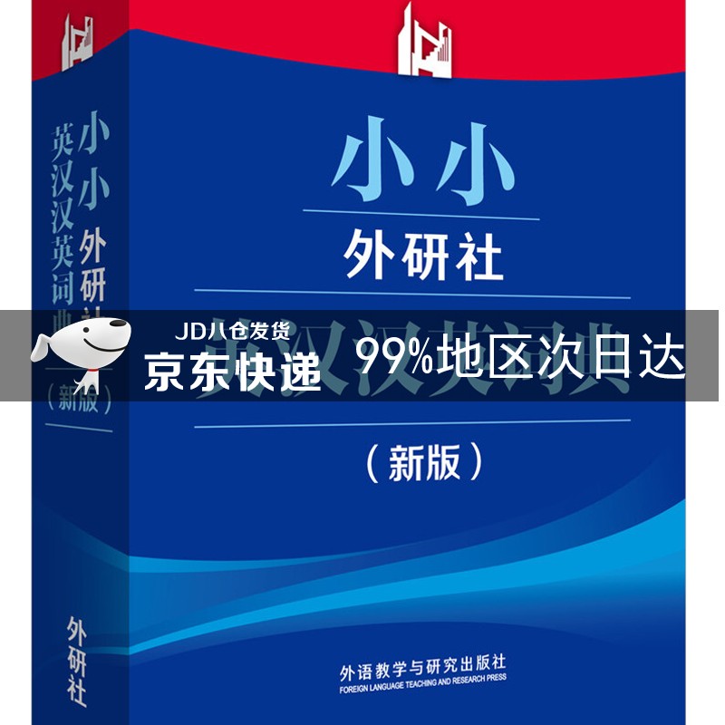 小小外研社英汉汉英词典(新版)