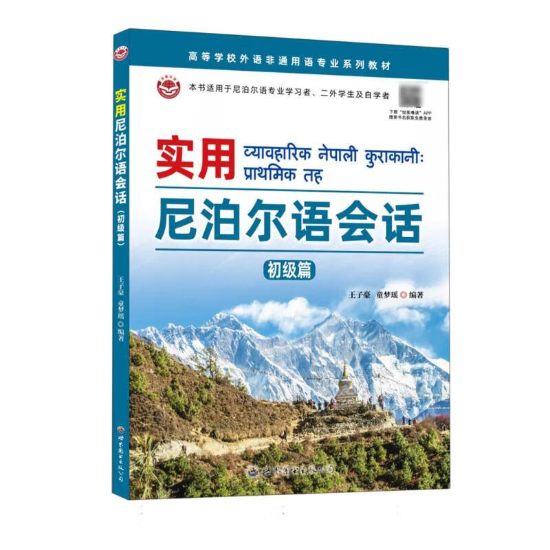 实用尼泊尔语会话(初级篇)