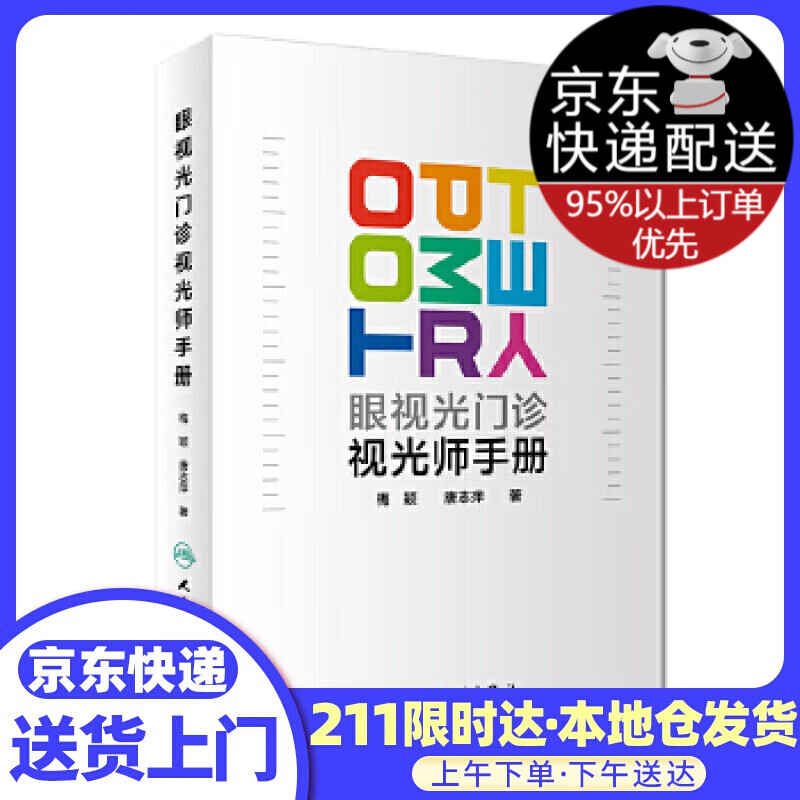 眼视光门诊视光师手册 梅颖,唐志萍 人民卫生出版社