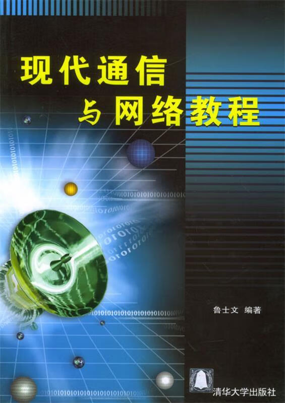 现代通信与网络教程