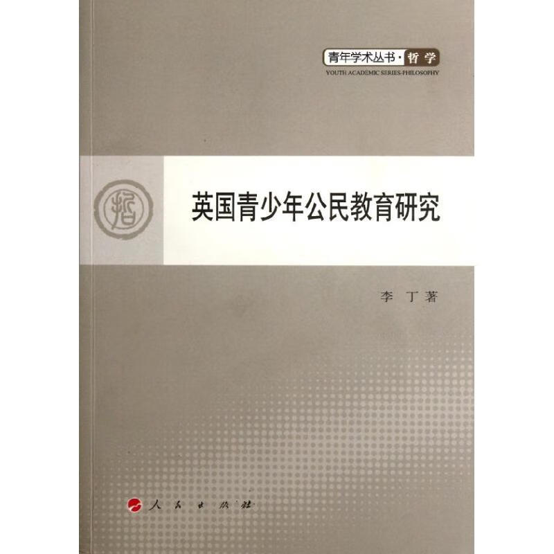 英国青少年公民教育研究 李丁 政治/军事/各国政治