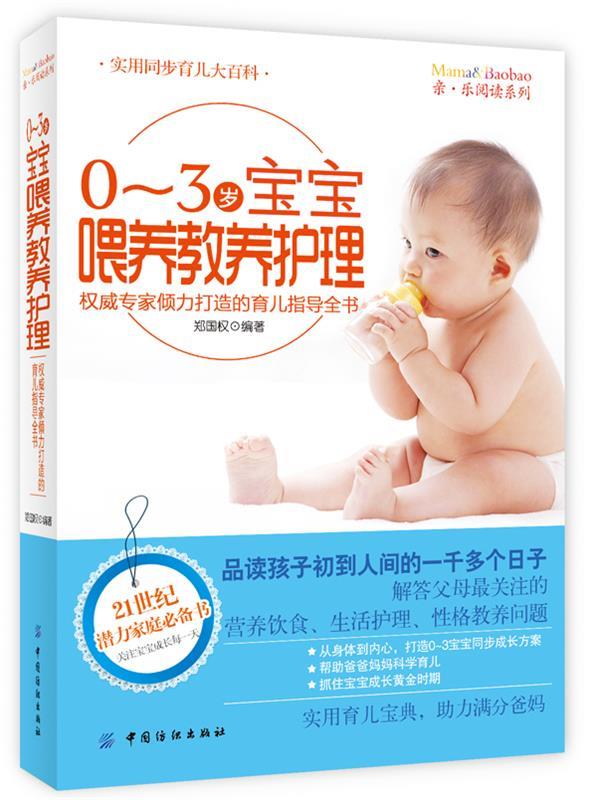 0～3岁宝宝喂养教养护理 郑国权 著【书】