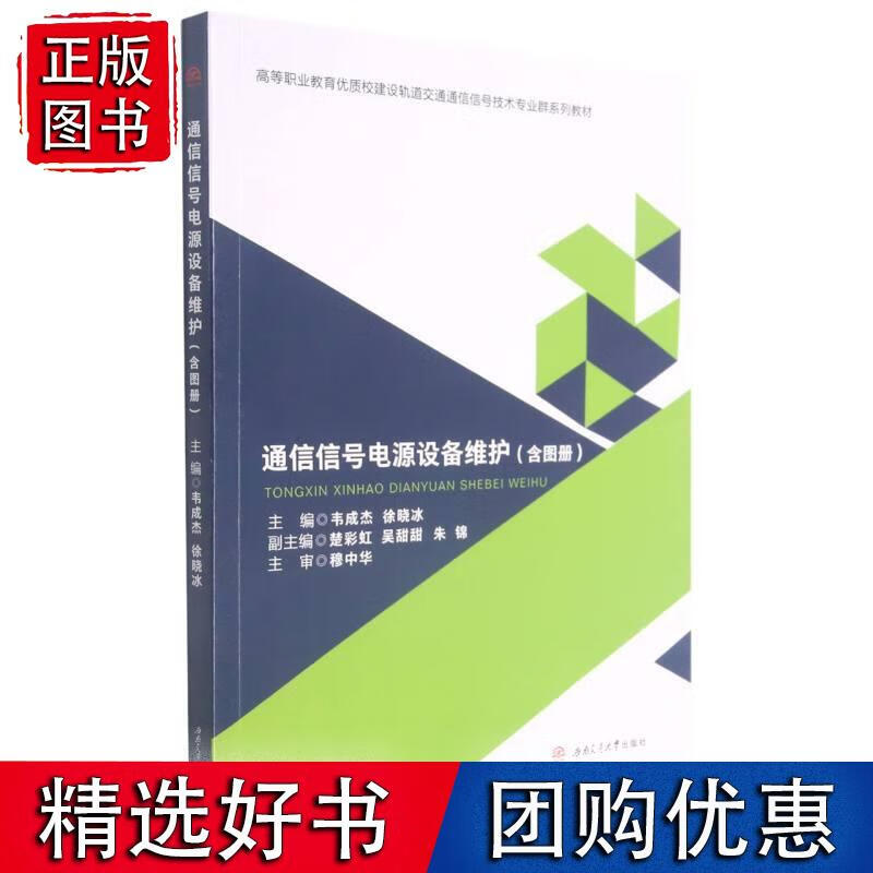 通信信号电源设备维护（含图册）