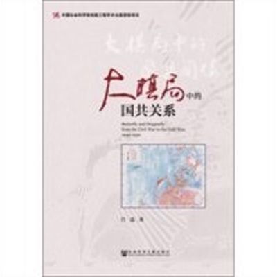 大棋局中的国共关系吕迅 著 大棋局中的国共关系吕迅 著