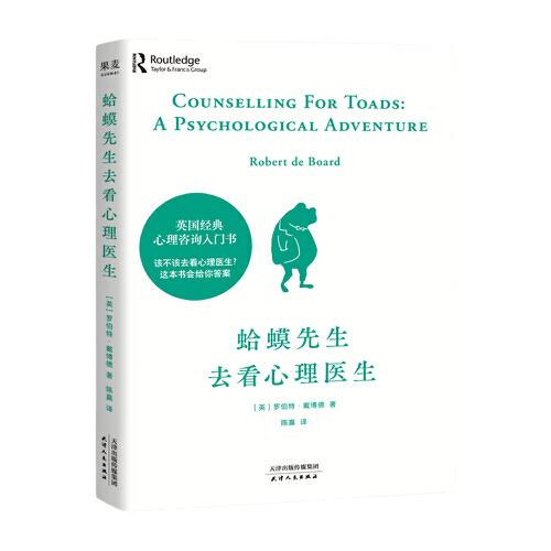 【当当 书籍】蛤蟆先生去看心理医生 中文版原版 经典心理自助书籍 也许你该找个人聊聊 被讨厌的勇气 自选系列 心理学书籍 蛤蟆先生去看心理医生