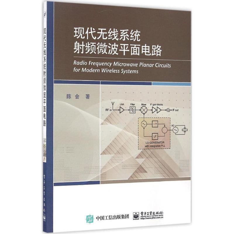 现代无线系统射频微波平面电路 陈会
