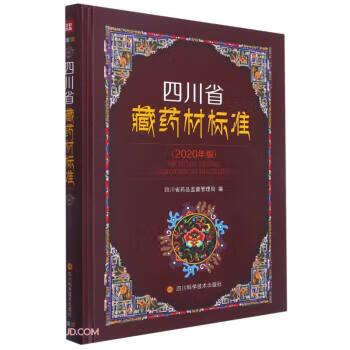 四川省藏药材标准 四川省药品监督管理局 编 9787572701535