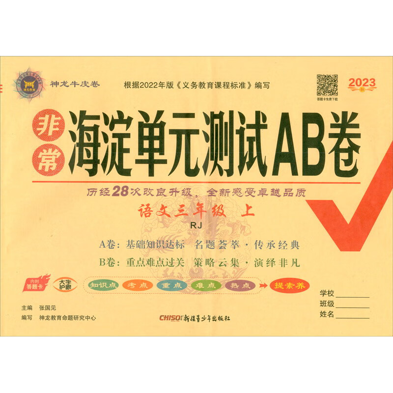 非常海淀单元测试AB卷 语文3年级 上 RJ 2023
