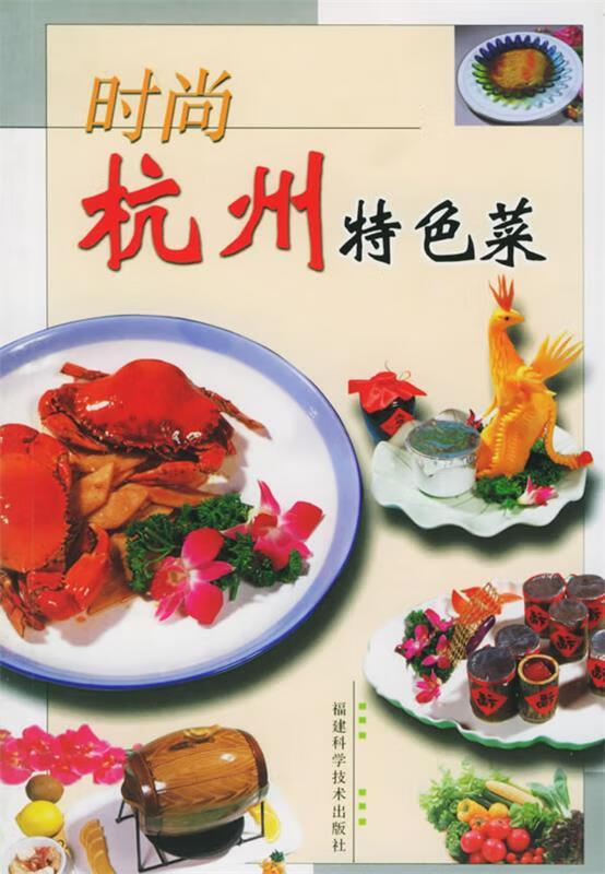 时尚杭州特色菜 浙江东方大酒店