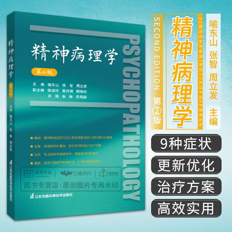 精神病理学 第2二版 喻东山等 常见精神疾病症状 专注于精神病症状学的精神科临床工具书 精神科医生临床 江苏凤凰科学技术出版社