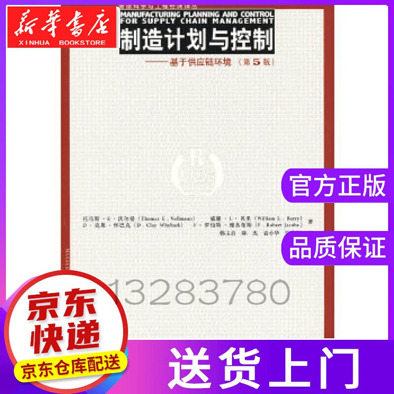 制造计划与控制 沃尔曼,韩玉启 中国人民 社有限公司 社有限公司 社有限公司
