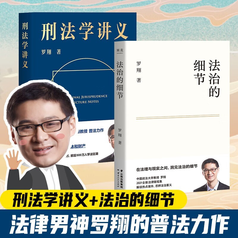 刑法学讲义+法治的细节 共2册 罗翔