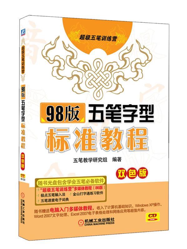 98版五笔字型标准教程