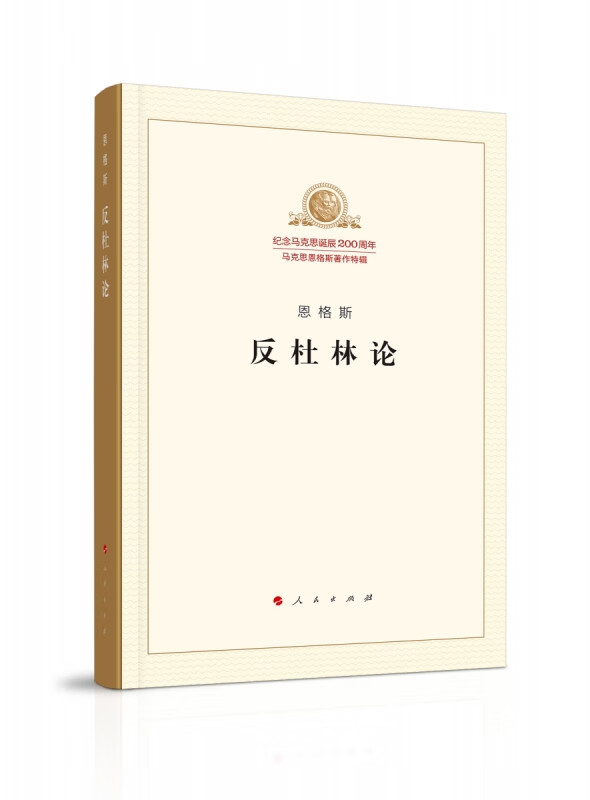 反杜林论/纪念马克思诞辰200周年马克思恩格斯著作特辑