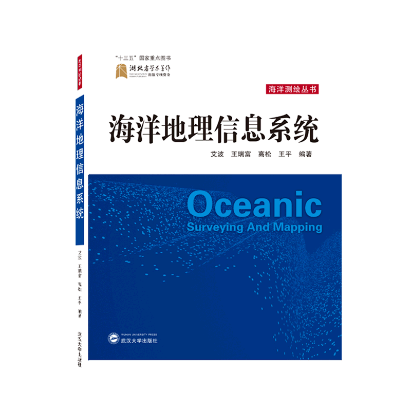 海洋地理信息系统/海洋测绘丛书