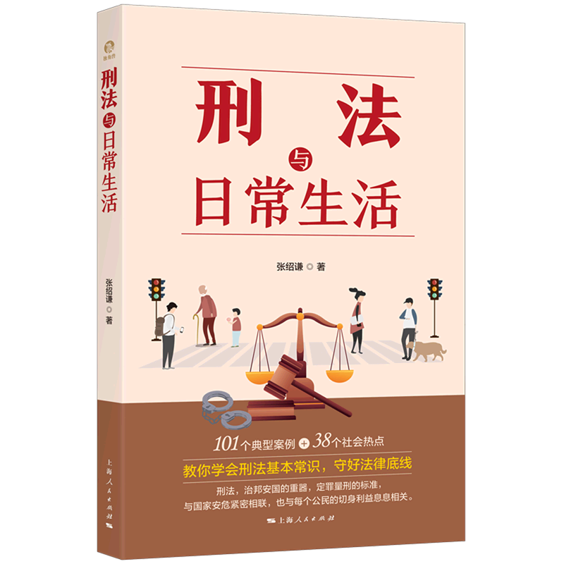 刑法与日常生活