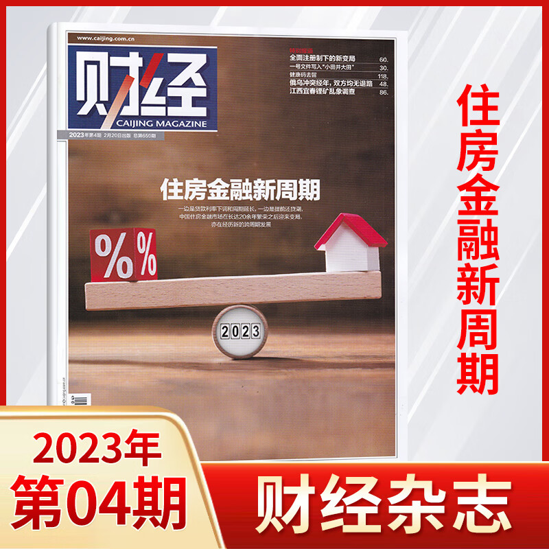 【每期更新】财经杂志2023年7654321期+年23222120期财经金 23年第4期 住房金融新周期
