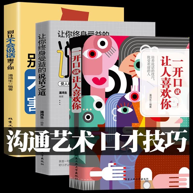 【可单选】一开口就让人喜欢你+别让不会说话害了你+说话之道 口才与说话技巧类的书好好接话会说话沟通说话的艺术人际交往情商高表达会说话的书籍 【3册】一开口+别让不会说话+说话之道
