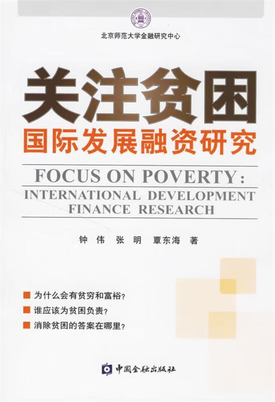 关注贫困:国际发展融资研究