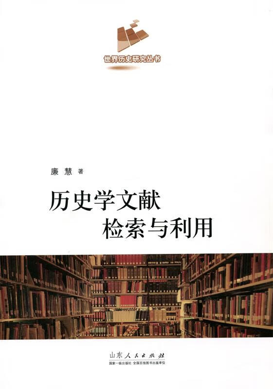 历史学文献检索与利用 廉惠 山东人民出版社