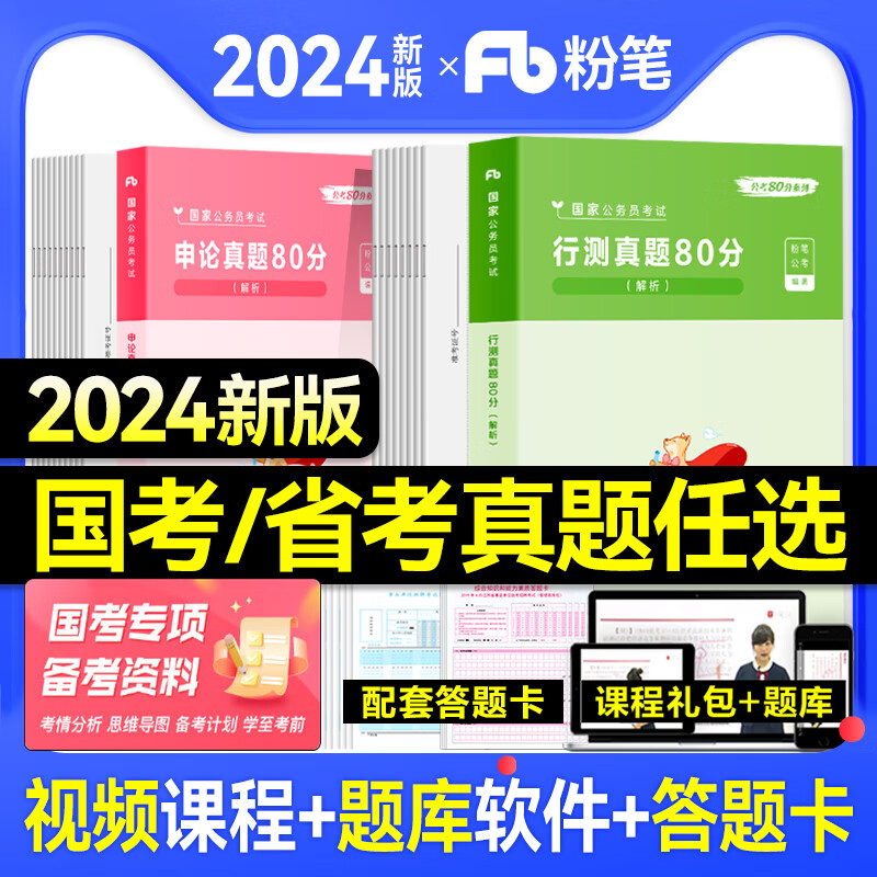 粉笔公考2024年国家公务员考试国省考行测申论真题80分试卷历年题库刷题行测思维申论的规矩教材用书行测5000 【24国考】行测 真题