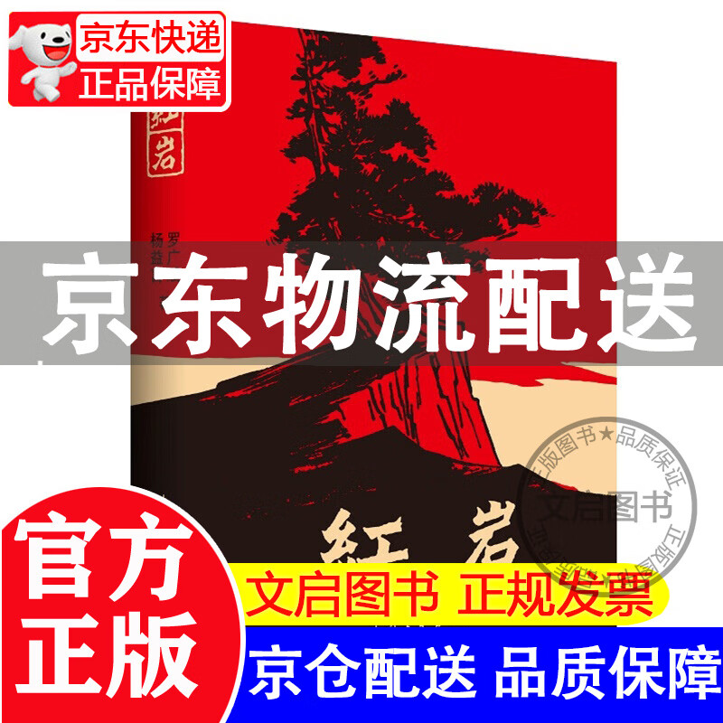 红岩书原著罗广斌 小学生版六年级青少年红色经典书文学小说读物初中七年级级初一课外阅读书籍 红岩