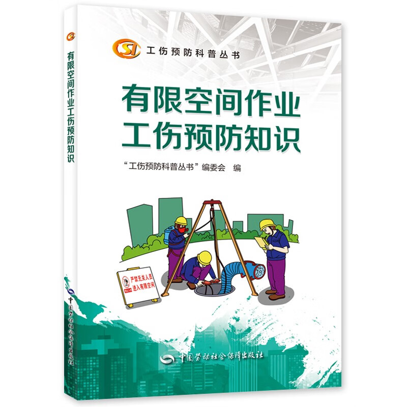 有限空间作业工伤预防知识—工伤预防科普丛书