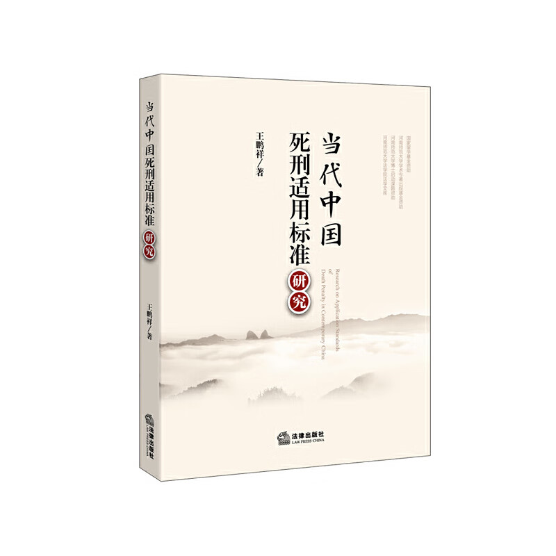 当代中国死刑适用标准研究