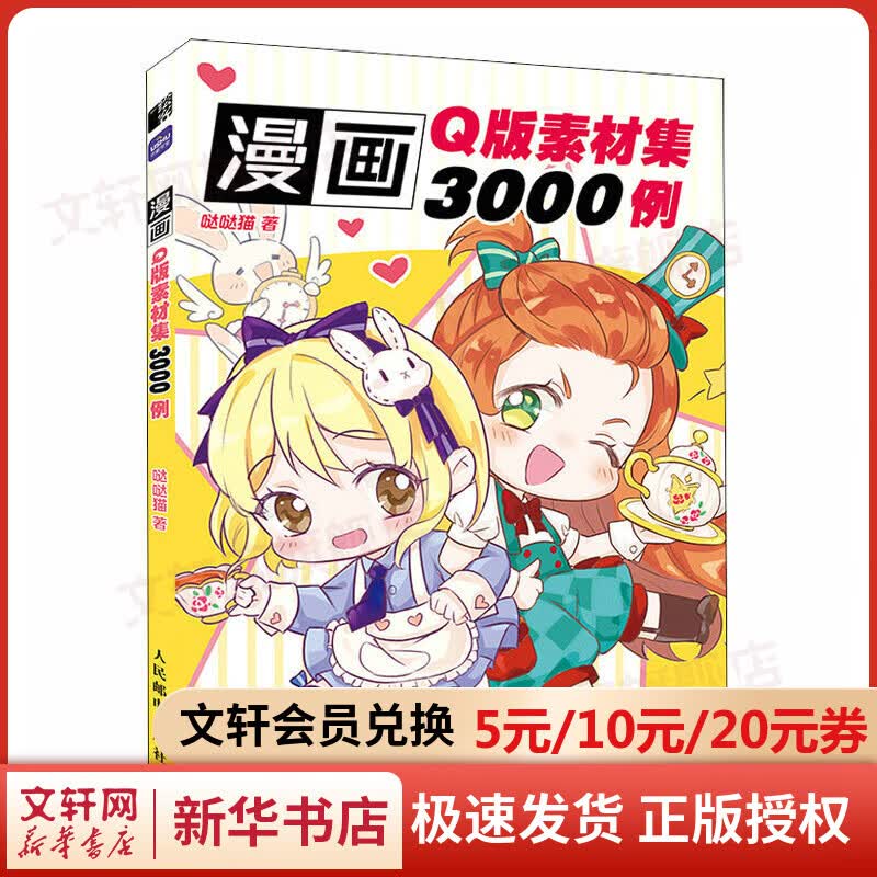 漫画Q版素材集3000例 图书