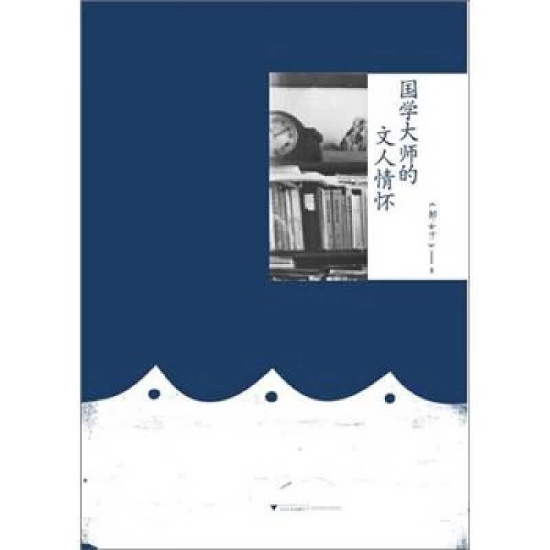 国学大师的文人情怀【好书】