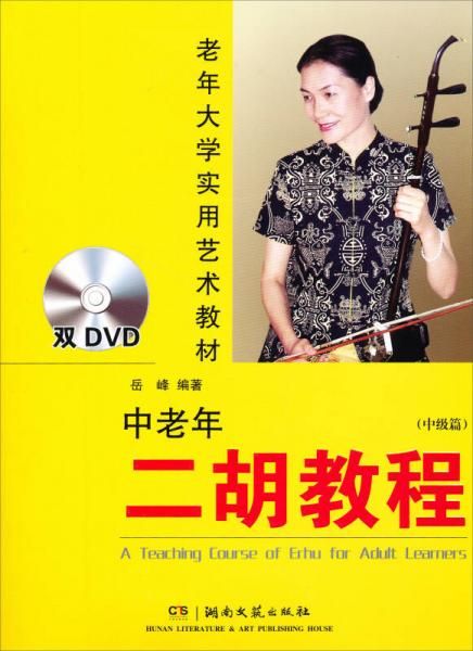 老年大学实用艺术教材：中老年二胡教程中级篇