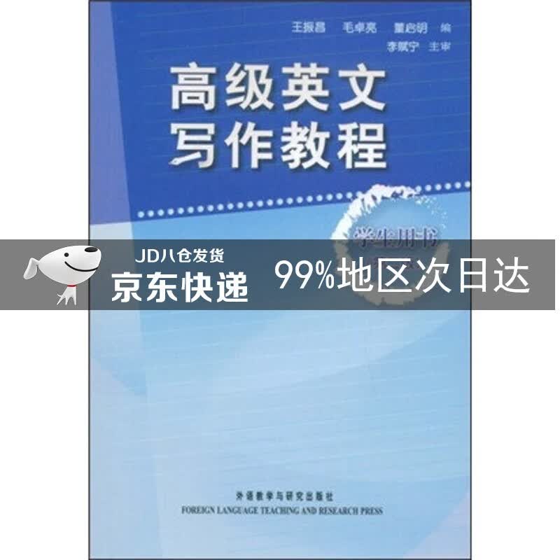 高级英文写作教程（学生用书）（第2版）
