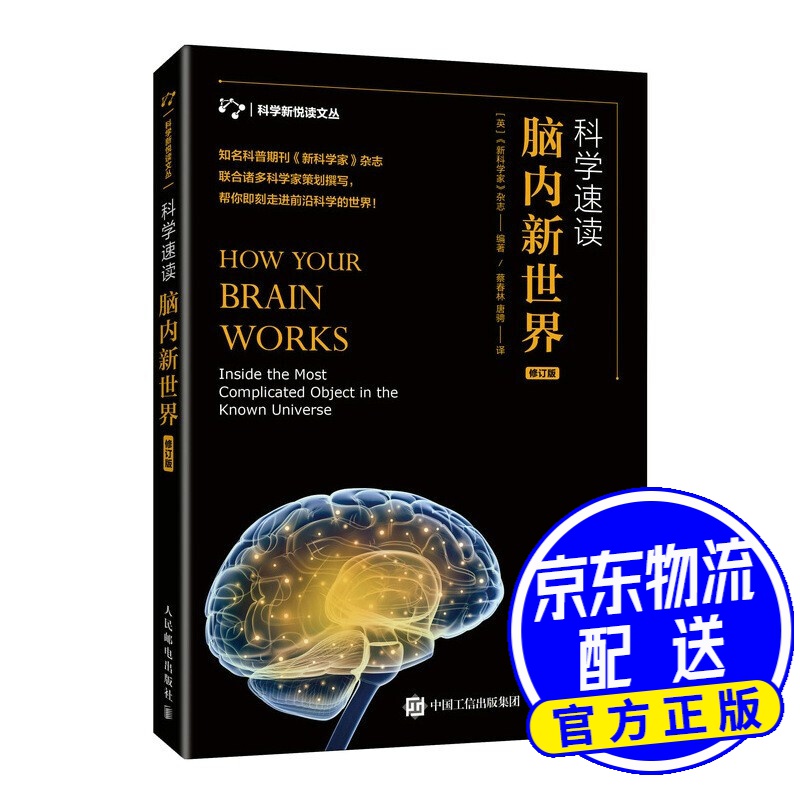 科学速读 脑内新世界 修订版
