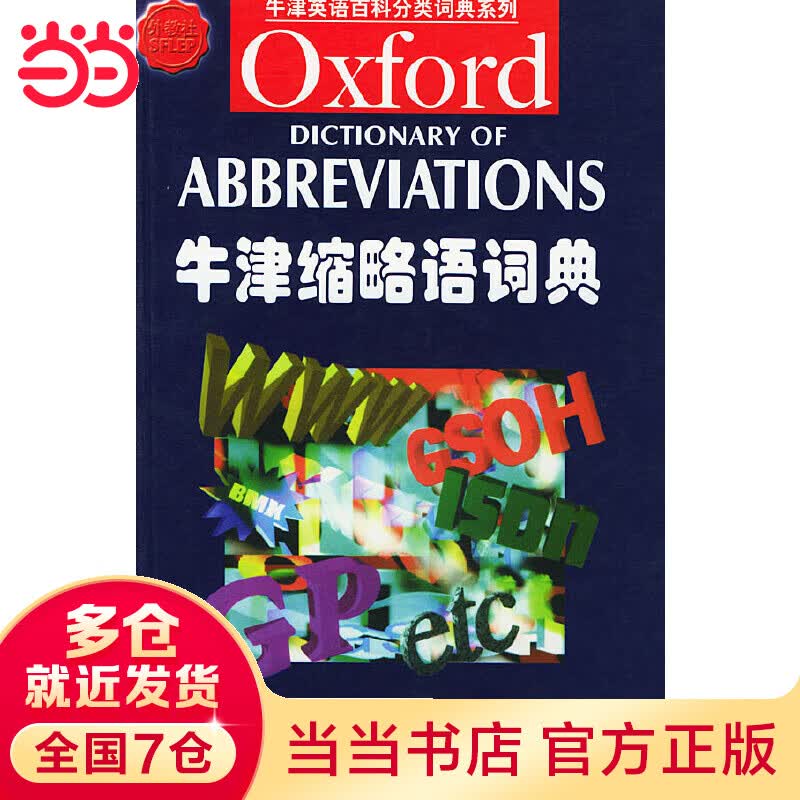 牛津缩略语词典