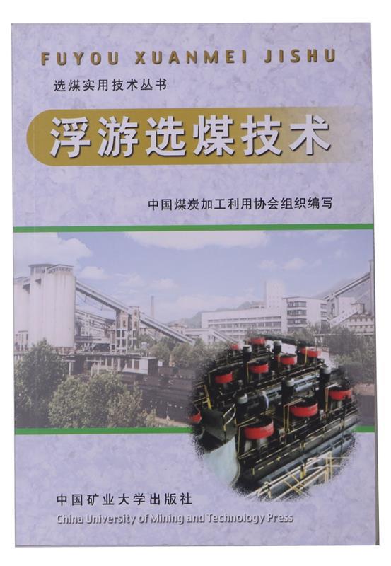 浮游选煤技术
