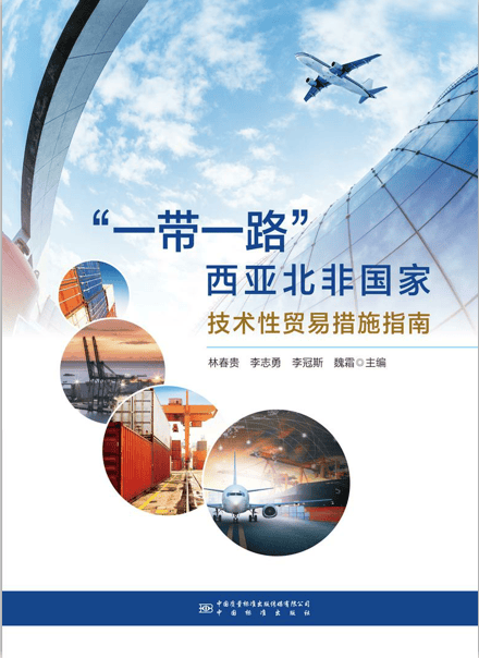 一带一路西亚北非国家技术性贸易措施指南
