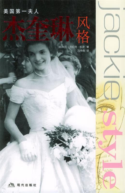 杰奎琳风格