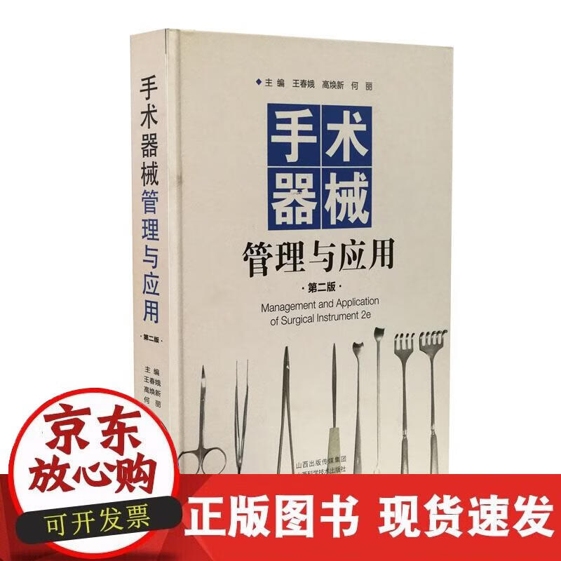 【现货】手术器械管理与应用（第二版）
