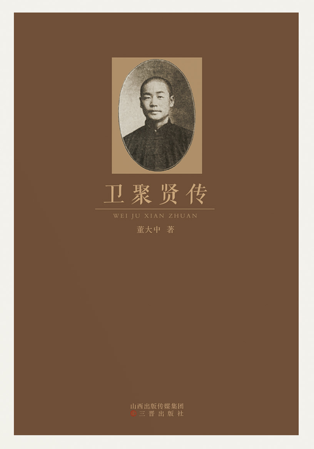 卫聚贤传董大中三晋出版社9787545715613 传记书籍