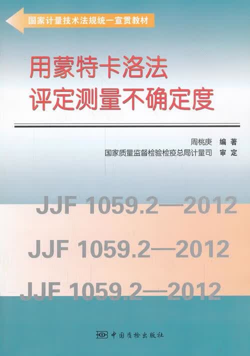 用蒙特卡洛法评定测量不确定度 周桃庚编著