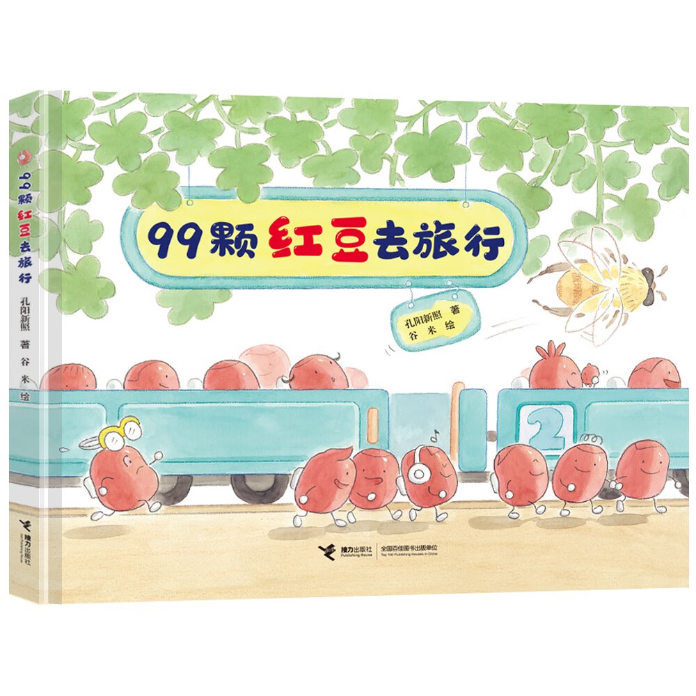 99颗红豆去旅行（不要和糯米团捉迷藏续篇）